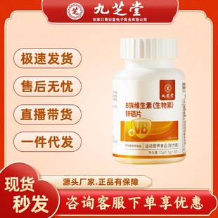 九芝堂B族维生素（生物素）锌硒片50g（0.5g*100片）一件代发批-阿里巴巴