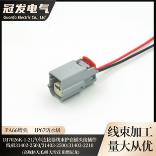 【冠发】DJ7026K-1-21汽车护套接插件线束31402-2500/31403-2210-阿里巴巴