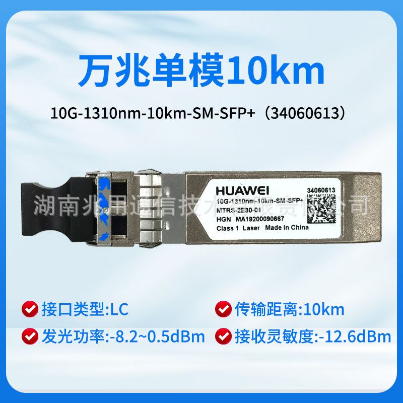 华为万兆单模模块双纤10G-1310nm-10km-SM-SFP+光模块34060599-阿里巴巴