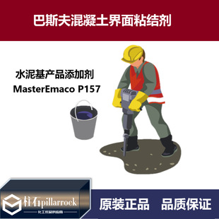 巴斯夫混凝土界面粘结剂/水泥基产品添加剂MasterEmaco P157-阿里巴巴