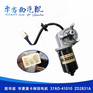 适用于胜华波华菱重卡雨刮电机雨刷雨刮器马达37AD-41010 ZD2831A-阿里巴巴