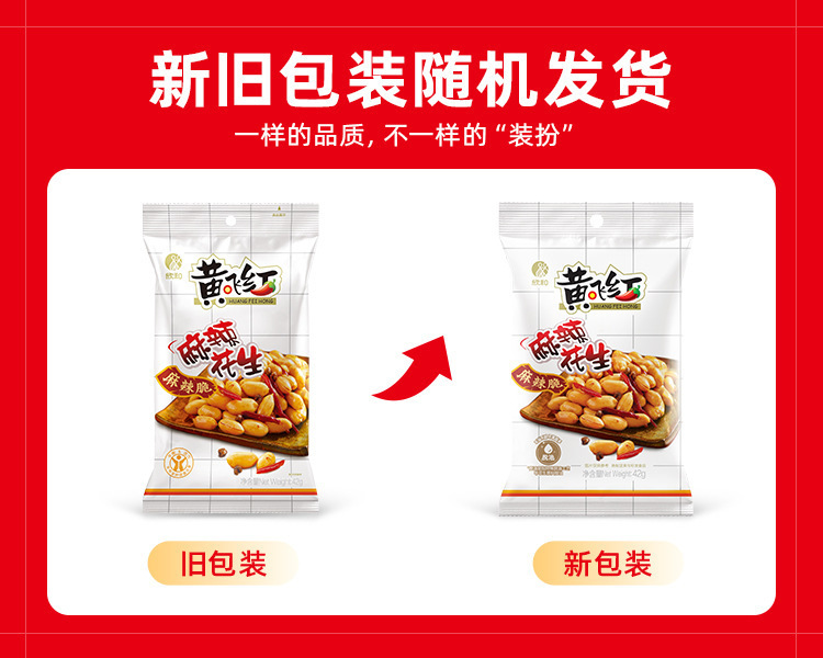 黄飞红麻辣花生42g*10袋黄飞鸿麻辣花生米坚果炒货零食下酒菜包装-阿里巴巴