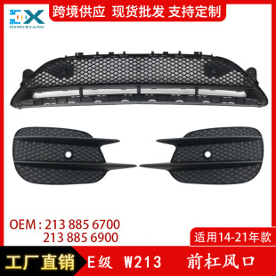 适用于奔驰E级W213前杠风口 雾灯罩 雾灯框 2138856700/6800/6900-阿里巴巴