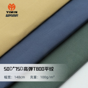 T800高弹平纹涤纶 50D*75D户外服帽子羽绒服面料 防风保暖布现货-阿里巴巴