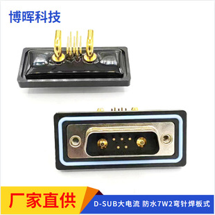 D-SUB大电流7W2防水连接器公头 90度弯针焊板式 7针防水接头DB7W2-阿里巴巴
