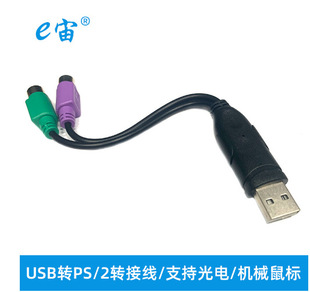 PS2 免驱动USB转PS2转换 键盘鼠标USB转PS/2接口 PS2转USB转接-阿里巴巴