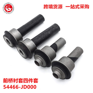 适用于日产车前桥衬套四件套54466-JD000 54467-BR00A 54467JD000-阿里巴巴