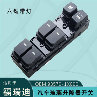 93570-1X000适用现代起亚福瑞迪汽车玻璃升降器开关电动车窗按键-阿里巴巴