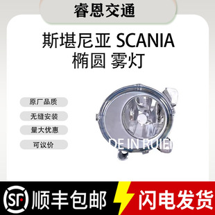 适用于斯堪尼亚Scania 卡车R420 1446356 1446355 椭圆 外雾灯-阿里巴巴