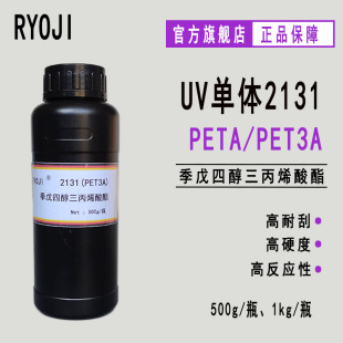 PET3A季戊四醇三丙烯酸酯 RYOJI单体2131 500g起光固化稀释剂PETA-阿里巴巴