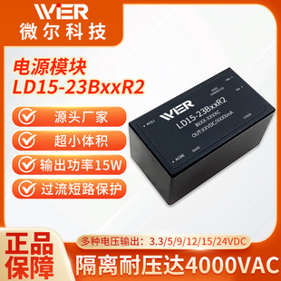 WIER微尔ACDC宽压输入LD15-23B24R2具备短路保护15W功率电源模块-阿里巴巴