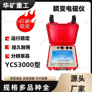 矿用瞬变电磁仪 煤矿探测瞬变电磁仪YCS3000矿用本安型瞬变电磁仪-阿里巴巴