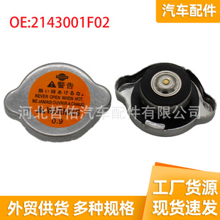 21430-01F02 适用于日产奇骏蓝鸟斯巴鲁汽车散热器冷却液水箱盖-阿里巴巴