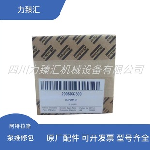 2906037300阿特拉斯无油空压机配件 压缩机油泵维修包-阿里巴巴