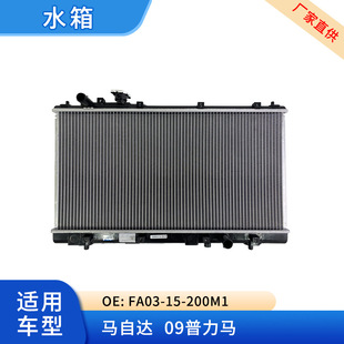 汽车配件散热器水箱FA03-15-200M1，HC00-15-020M1适配于09普力马-阿里巴巴