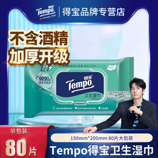 Tempo得宝卫生湿巾无刺激杀菌湿巾家用加厚温和柔护80片1包批发-阿里巴巴