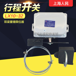 人上海民LX10-32行程开关 双梁起重机防冲顶装置行车重锤限位开关-阿里巴巴