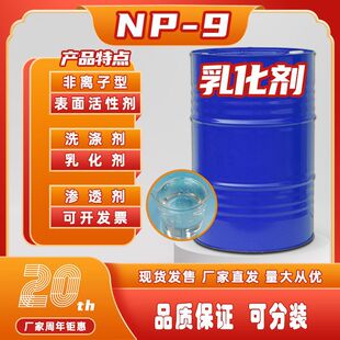 NP-9乳化剂分散剂非离子表面活性剂烷基酚聚氧乙烯醚台湾盘亚现货-阿里巴巴