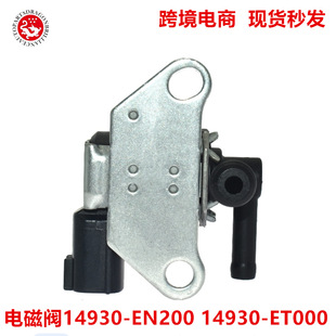 汽车碳罐电磁阀14930-EN200 14930-ET000 14930-EN20A K5T46695-阿里巴巴