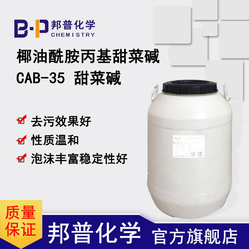 甜菜碱 CAB-35 椰油酰胺丙基甜菜碱 cab cab35甜菜碱-阿里巴巴