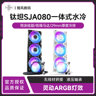 TCOMAS钛坦SJ-A080 一体式CPU散热器360水冷积木风扇ARGB泰坦1700-阿里巴巴