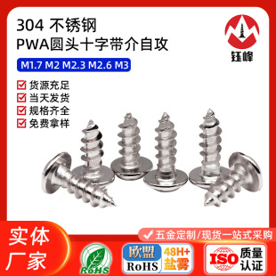 304不锈钢十字圆头自攻螺丝 pwa带介五金自攻螺钉M1.7/M2/M2.3/M3-阿里巴巴