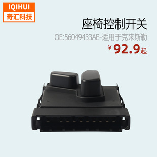 跨境热销 座椅控制开关-56049429AB 适用2011-2014克来斯勒-阿里巴巴