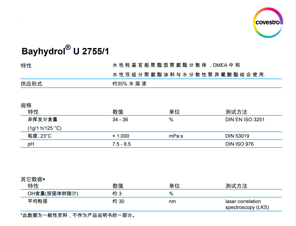水性羟基官能聚酯型聚氨酯分散体 Bayhydrol U 2755/1-阿里巴巴