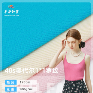 40s奥代尔1*1罗纹弹力拉架布料 180g精梳双面汗布 T恤打底衫面料-阿里巴巴