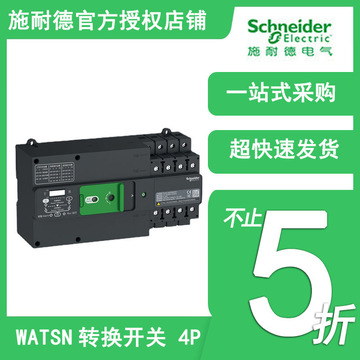 施耐德万高自动转换开关WATSNABD 双电源转换开关100A-630A 4PCR-阿里巴巴