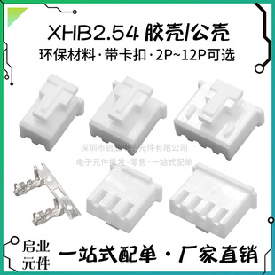 XHB2.54mm 胶壳 公壳 2.54带锁扣插头 2P3P4P5P6P7P8P9P10P11P12P-阿里巴巴