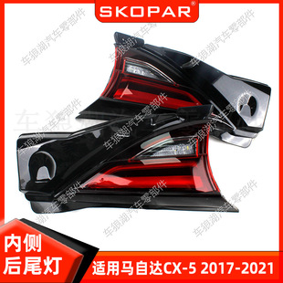 适用马自达 CX-5 CX5 17-21内侧后尾灯汽车尾灯刹车信号灯制动灯-阿里巴巴