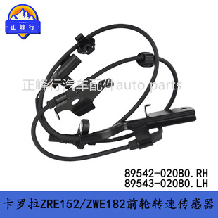 89542-02080 89543-02080卡罗拉ZRE152/ZWE182/181前轮转速传感器-阿里巴巴