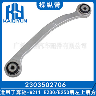 适用于奔驰W211 E 230 E 250后左上后方操纵臂控制臂2303502706-阿里巴巴