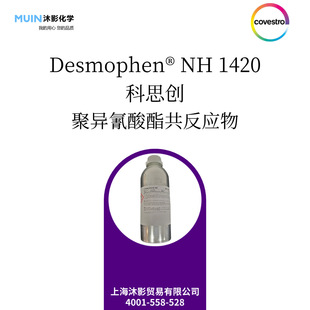 Desmophen NH 1420 用于高固含双组份 聚氨酯面漆配方 无溶剂涂料-阿里巴巴
