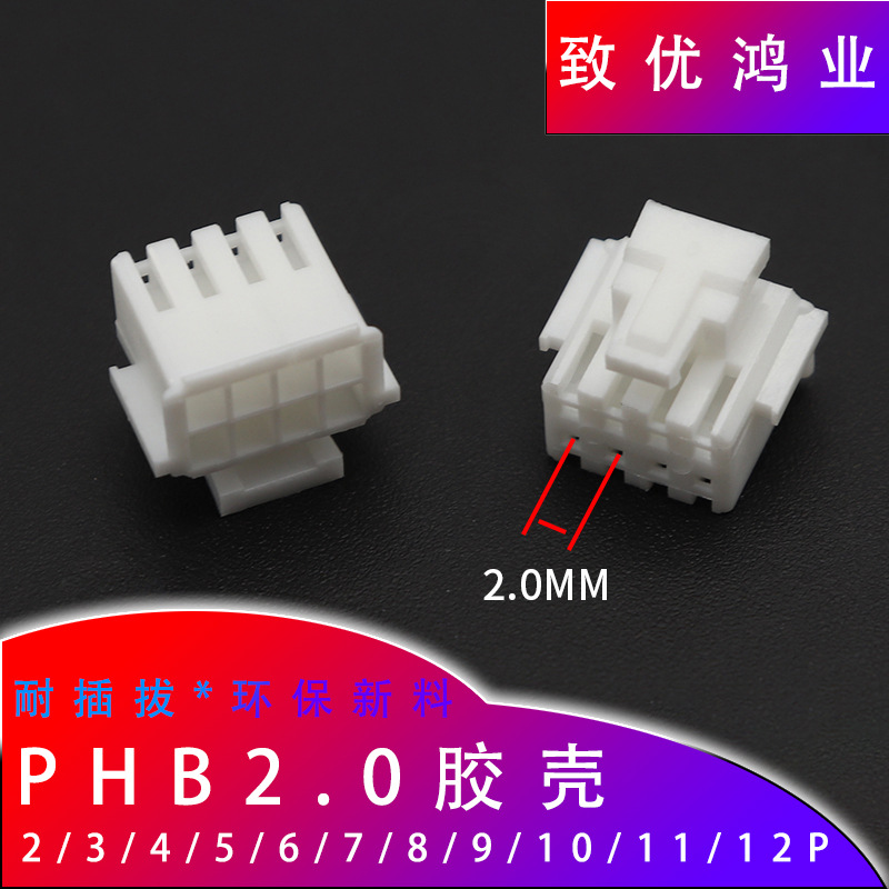 PHB2.0胶壳 带锁扣 间距2.0MM PHB2.0-2*2P3P4P5P6P7P8P9P10-12P-阿里巴巴