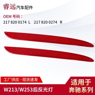 适用E级W213后杠反光灯反光器2178200174 2178200274仅限外贸出口-阿里巴巴