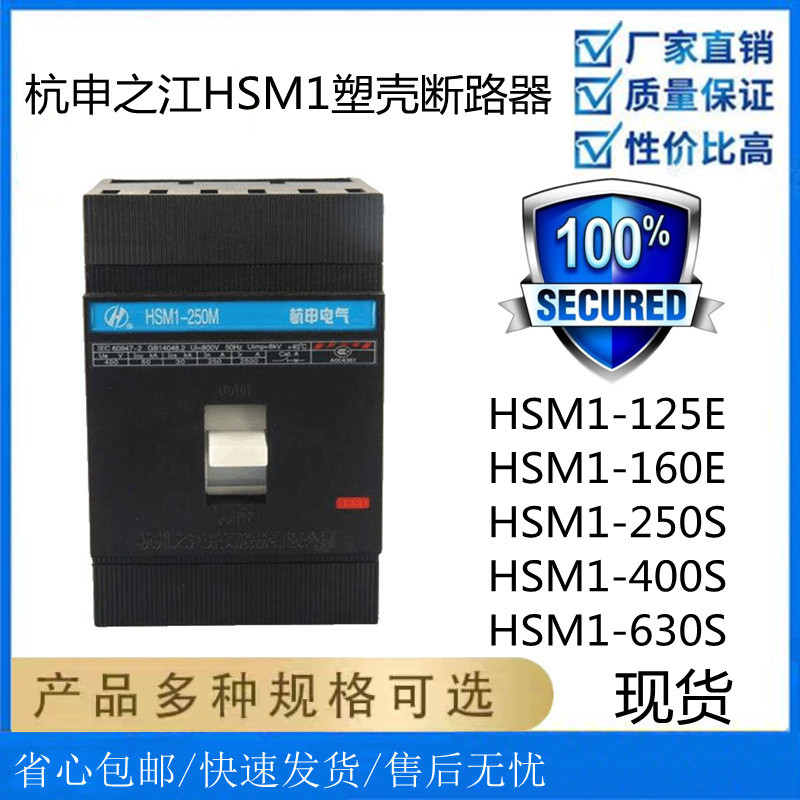 原装杭州之江HSM1系列塑壳断路器HSM1-125E/3P HSM1-400S/3P现货-阿里巴巴