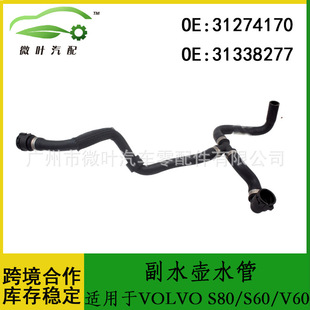 31274170 31338277跨境/适用VOLVO沃尔沃S80/S60/V60副水壶水管-阿里巴巴