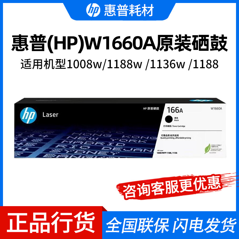 惠普(HP)W1660A原装硒鼓黑色适用1008w 1188w 1136w 1188系列-阿里巴巴