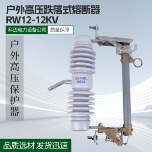 户外高压跌落式熔断器RW12-12KV 熔断器陶瓷限流保险12KV户外高压-阿里巴巴