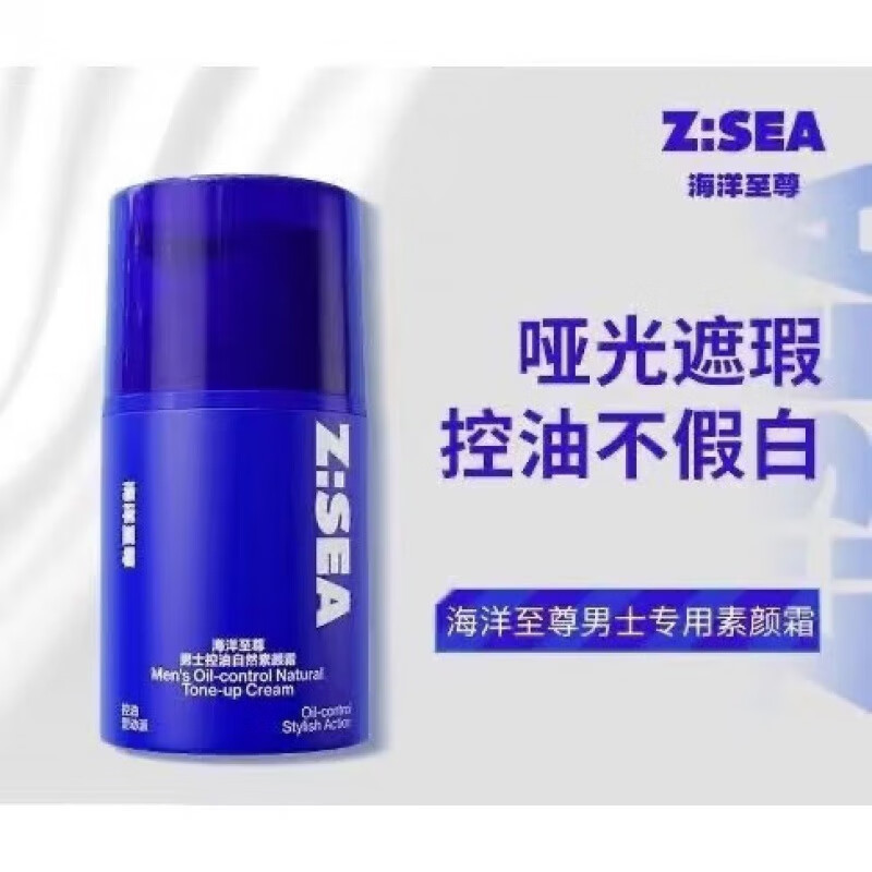 海洋至尊素颜霜男士控油自然遮瑕清爽均匀肤色隐藏毛孔BB霜ZSEA-阿里巴巴