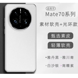 适用华为Mate70手机壳素皮单底防摔全包轻薄70Pr纯色简约保护软壳-阿里巴巴
