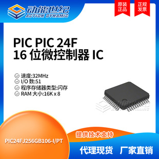 PIC24FJ256GB106-I/PT封装QFP64 质量保证 全新原装 一站式配单-阿里巴巴