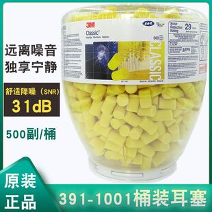 3M 391-1001桶装降噪子弹型耳塞391-1004工业隔音防噪音0000底座-阿里巴巴