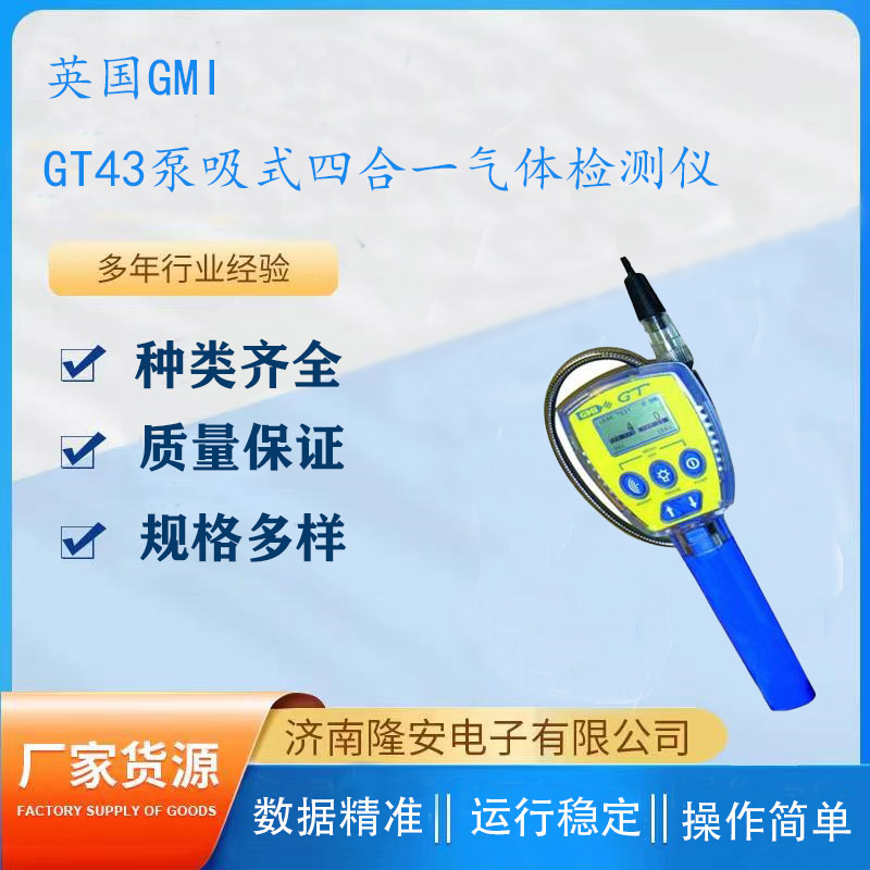 英国GMI GT43四合一气体检测仪 泵吸式GT43复合式气体检测仪-阿里巴巴