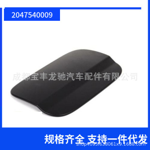 2047540009适用于奔驰C级W204油箱外盖板-阿里巴巴