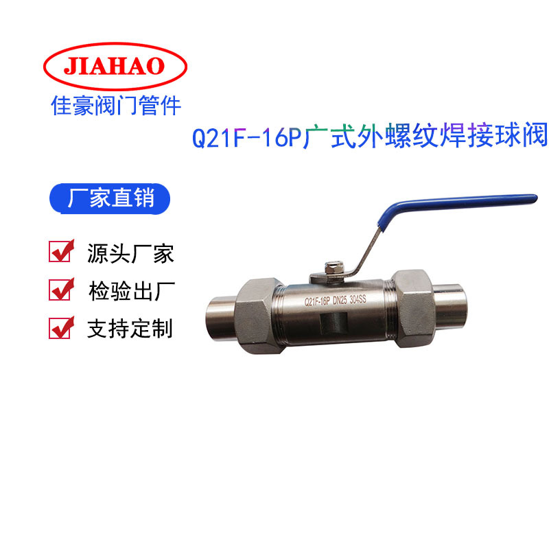 Q21F-16P Q21F-16P DN25304不锈钢广式外螺纹带活接头焊接式球阀-阿里巴巴