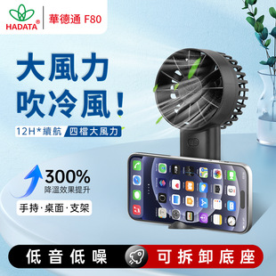 華德通HADATA新品F80急速降温立马清凉可拆卸支架底座手持桌面-阿里巴巴