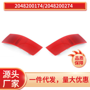 2048200174/2048200274于奔驰GLK X204后杠左右反光板-阿里巴巴